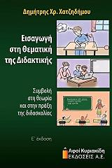 Εισαγωγη Στη Θεματικη Της Διδακτικης - Εκπαιδευση (BKS.0431072)