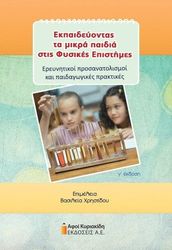 Εκπαιδευοντας Τα Μικρα Παιδια Στις Φυσικες Επιστημες - Εκπαιδευση (BKS ...
