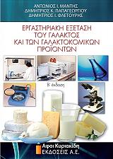 Εργαστηριακη Εξεταση Του Γαλακτος Και Των Γαλακτοκομικων Προιοντων ...
