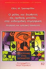 Ο Ρολος Του Διευθυντη Της Σχολικης Μοναδας Στην Ενδοσχολικη Επιμορφωση ...
