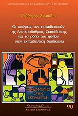 Οι Αποψεις Των Εκπαιδευτικων Της Δευτεροβαθμιας Εκπαιδευσης Για Το Ρολο ...