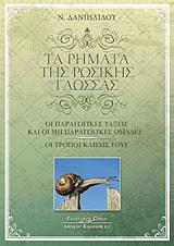 Τα Ρηματα Της Ρωσικης Γλωσσας - Εκμαθηση ξενων γλωσσων (BKS.0431149)