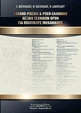 Ελληνο Ρωσικο Και Ρωσο Ελληνικο Λεξικο Τεχνικων Ορων Για Πολιτικους ...