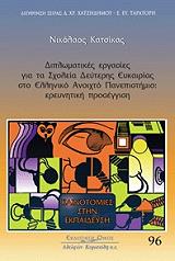 Διπλωματικες Εργασιες Για Τα Σχολεια Δευτερης Ευκαιριας Στο Ελληνικο ...