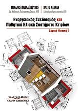 Ενεργειακος Σχεδιασμος Και Παθητικα Ηλιακα Συστηματα Κτιριων Δομικη ...