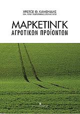 Μαρκετινγκ Αγροτικων Προιοντων - Management - οικονομικα (BKS.0431178)