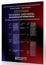 Το Κοινο Λεξιλογιο Της Ελληνικης Και Της Τουρκικης Γλωσσας - Γλωσσα ...