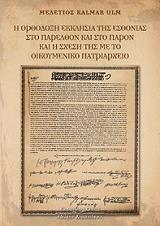 Η Ορθοδοξη Εκκλησια Της Εσθονιας Στο Παρελθον - Θρησκεια (BKS.0431191)