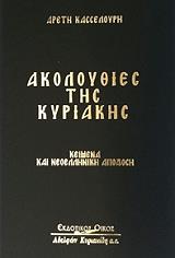 Ακολουθιες Της Κυριακης - Θρησκεια (BKS.0431204)