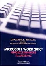 Microsoft Word 2010 Μεθοδος Εκμαθησης Για Αρχαριους - Πληροφορικη (BKS ...