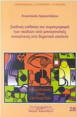 Σχολικη Επιδοση Και Συμπεριφορα Των Παιδιων Απο Μονογονεικες ...