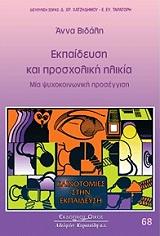 Εκπαιδευση Και Προσχολικη Ηλικια - Εκπαιδευση (BKS.0431236)