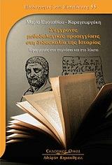 Συγχρονες Μεθοδολογικες Προσεγγισεις Στη Διδασκαλια Της Ιστοριας ...