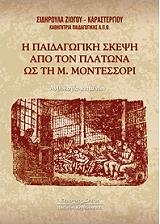 Η Παιδαγωγικη Σκεψη Απο Τον Πλατωνα Ως Τη Μαρια Μοντεσσορι - Εκπαιδευση ...
