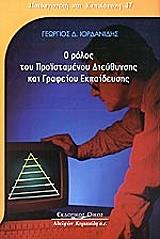 Ο Ρολος Του Προισταμενου Διευθυνσης Και Γραφειου Εκπαιδευσης ...