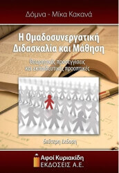 Η Ομαδοσυνεργατικη Διδασκαλια Και Μαθηση - Εκπαιδευση (BKS.0431257)