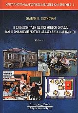 Η Σχολικη Ταξη Ως Κοινωνικη Ομαδα Και Η Ομαδοσυνεργατικη Διδασκαλια Και ...