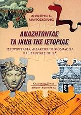 Αναζητωντας Τα Ιχνη Της Ιστοριας - Ιστορικα (BKS.0431270)