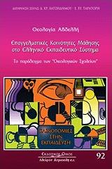Επαγγελματικες Κοινοτητες Μαθησης Στο Ελληνικο Εκπαιδευτικο Συστημα ...
