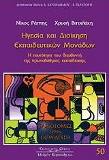 Ηγεσια Και Διοικηση Εκπαιδευτικων Μοναδων - Εκπαιδευση (BKS.0431273)