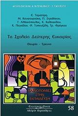 Τα Σχολεια Δευτερης Ευκαιριας - Εκπαιδευση (BKS.0431277)