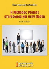 Η Μεθοδος Project Στη Θεωρια Και Στην Πραξη - Εκπαιδευση (BKS.0431278)