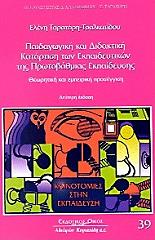 Παιδαγωγικη Και Διδακτικη Καταρτιση Εκπαιδευτικων Πρωτοβαθμιας ...