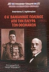 Ο Α Βαλκανικος Πολεμος Απο Την Πλευρα Των Οθωμανων - Ιστορικα (BKS.0431295)