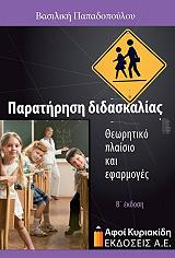 Παρατηρηση Διδασκαλιας-θεωρητικο Πλαισιο Και Εφαρμογες - Εκπαιδευση ...
