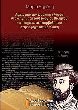 Λεξεις Απο Την Τουρκικη Γλωσσα Στα Διηγηματα Του Γεωργιου Βιζυηνου ...
