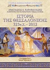 Ιστορια Της Θεσσαλονικης 323π.χ.-2012 - Ιστορικα (BKS.0431314)