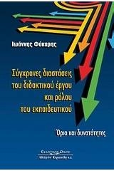 Συγχρονες Διαστασεις Του Διδακτικου Εργου Και Ρολου Του Εκπαιδευτικου ...