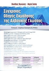 Συγχρονος Οδηγος Εκμαθησης Της Αλβανικης Γλωσσας - Εκμαθηση ξενων ...