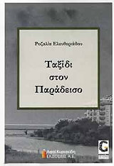 Ταξιδι Στον Παραδεισο - Βιογραφιες-μαρτυριες (BKS.0431514)