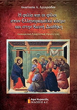 Η Φιλια Και Οι Φιλοι Στον Ελληνορωμαικο Κοσμο Και Στην Καινη Διαθηκη ...
