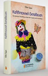Καλλιτεχνικη Εκπαιδευση - Εκπαιδευση (BKS.0431578)