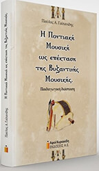Η Ποντιακη Μουσικη Ως Επεκταση Της Βυζαντινης Μουσικης - Μουσικη (BKS ...