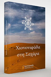 Χιονονιφαδα Στη Σαχαρα - Ποιηση (BKS.0431602)