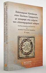 Πολιτισμικοι Καταλογοι Στην Παυλεια Γραμματεια Με Αναφορα Στα Κειμενα ...