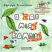 Η Ζωη Μιας Καμπιας - Παιδικη βιβλιοθηκη (BKS.0431618)
