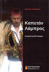 Καπεταν Λαμπρος - Ελληνικη λογοτεχνια (BKS.0431619)