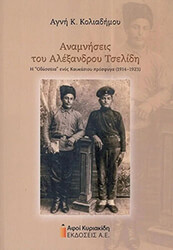 Αναμνησεις Του Αλεξανδρου Τσελιδη - Ιστορικα (BKS.0431620)