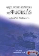 Αρχες Εννοιες Και Θεωριες Της Φυσικης - Θετικες επιστημες (BKS.0432009)