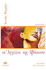 Οι Αγγελοι Της Αβυσσου - Ξενη λογοτεχνια (BKS.0434027)