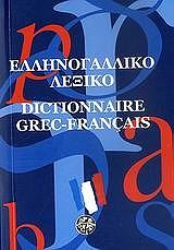 Ελληνογαλλικο Λεξικο - Λεξικα (BKS.0436043)