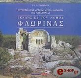 Εκκλησιες Του Νομου Φλωρινας - Ιστορικα (BKS.0437006)