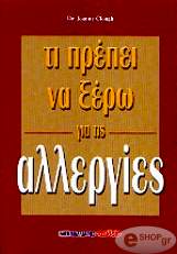 Τι Πρεπει Να Ξερω Για Τις Αλλεργιες - Ιατρικη (BKS.0437012)