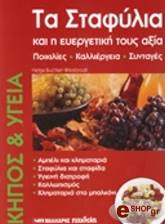 Τα Σταφυλια Και Η Ευεργετικη Τους Αξια - Υγεια-διατροφη (BKS.0437059)