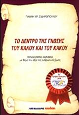 Το Δεντρο Της Γνωσης Του Καλου Και Του Κακου - Δοκιμια (BKS.0437096)
