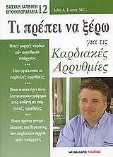Τι Πρεπει Να Ξερω Για Τις Καρδιακες Αρρυθμιες - Ιατρικη (BKS.0437131)
